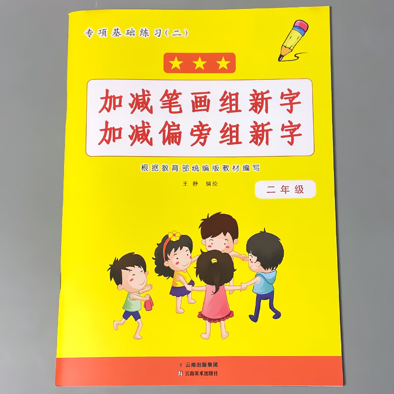 二年级下册数学填空题选择题判断题专项练习册小学生2下学期课堂同步思维基础强化训练人教江苏苏教北师大通 二年级下册 加减笔画组新字加减偏旁组新字 小学二年级