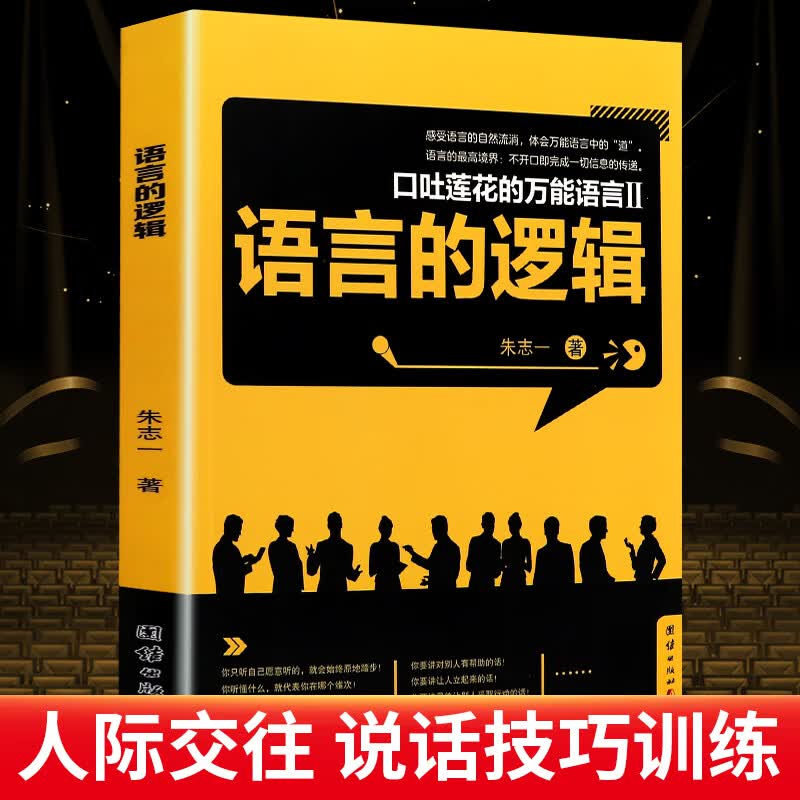 语言的逻辑 9787512690639 无