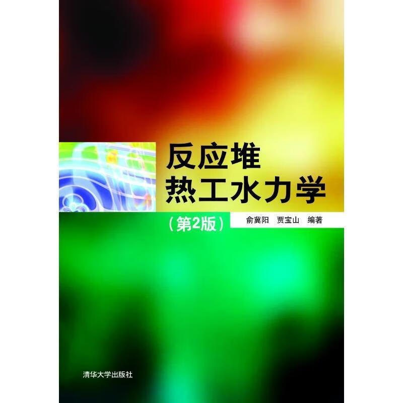 反应堆热工水力学