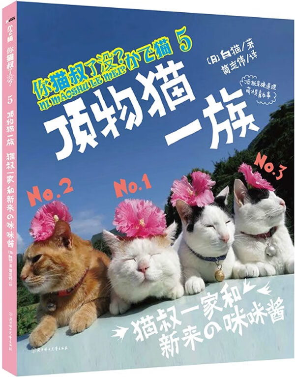 顶物猫一族-你猫叔了没?-5 动漫 书籍