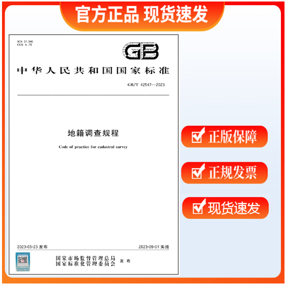 【现货】GB/T 42547-2023 地籍调查规程