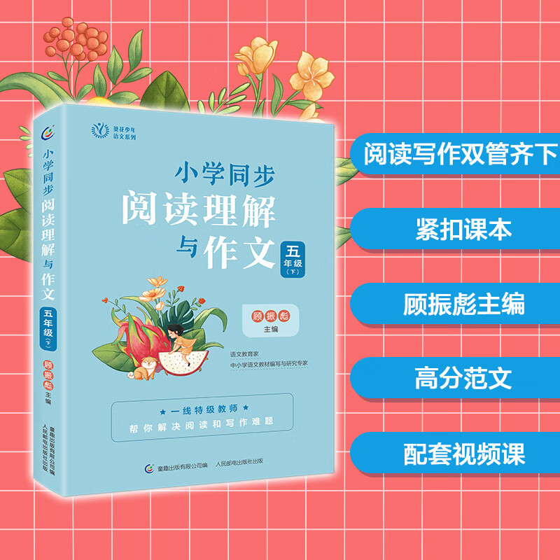 小学同步阅读理解与作文 五年级（下）