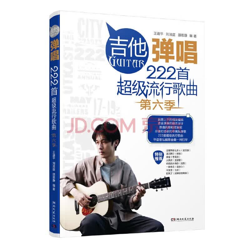 最易上手吉他弹唱超精选 新经典吉他弹唱120首超级经典流行歌曲 萌新必弹的 流行吉他曲 吉他弹唱222首 萌新必弹流行吉他精选集 吉他曲谱曲集书 湖南文艺 吉他弹唱222首流行歌曲第六季