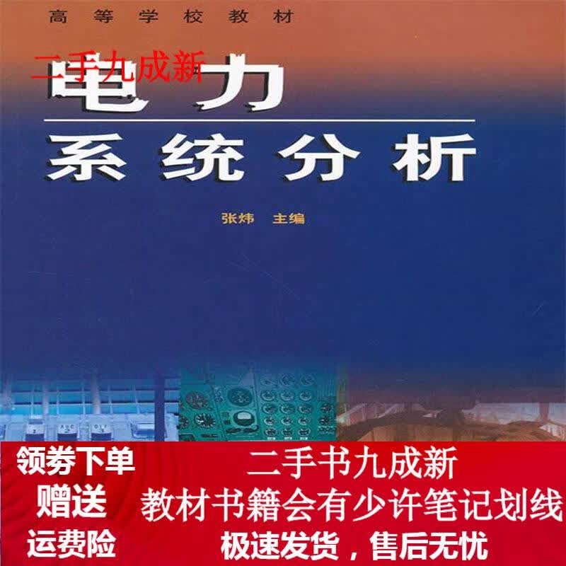 电力系统分析 张炜 主编 9787508402086 水利水电出版社