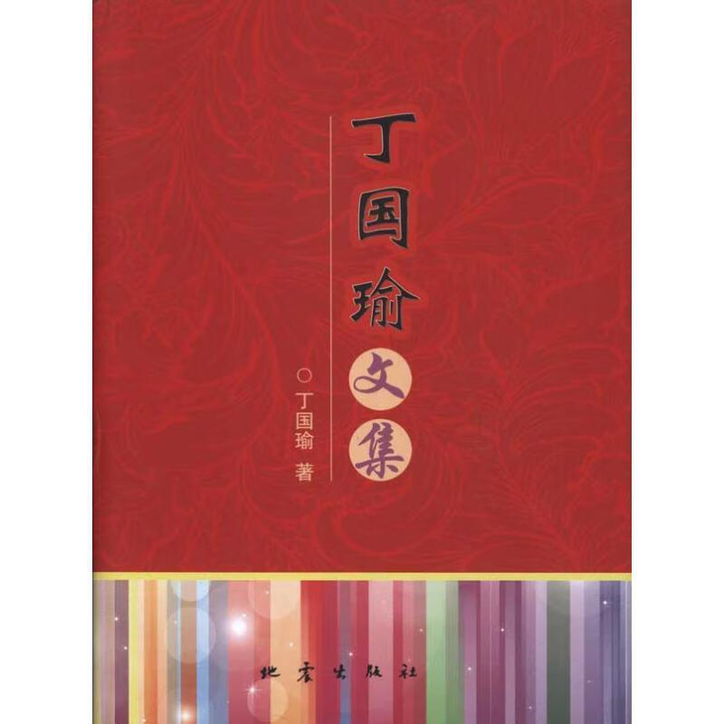 丁国瑜文集 丁国瑜著 地震出版社