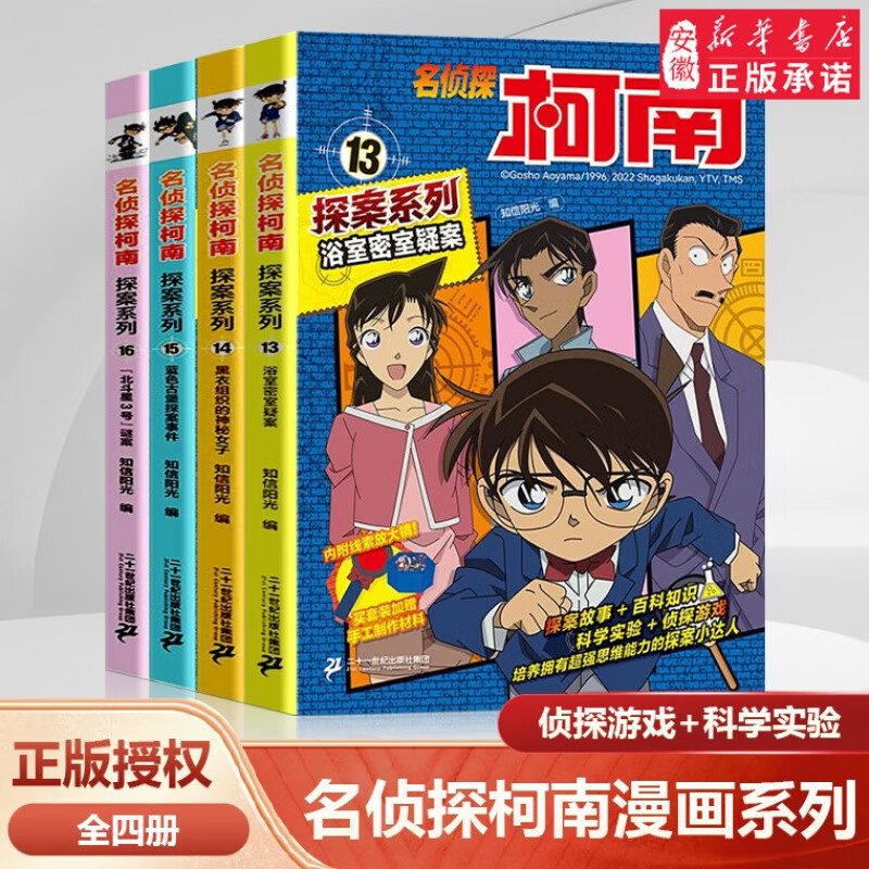 直营 名侦探柯南探案系列1-16 全 六册6-8-12岁小学生三四五六年级课外阅读悬疑动漫小说科普漫画书故事书经典侦探故事书 第四辑13-16【全四册】
