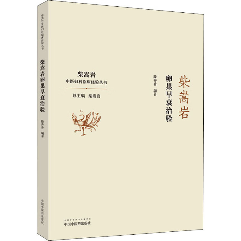 柴嵩岩卵巢早衰治验 图书