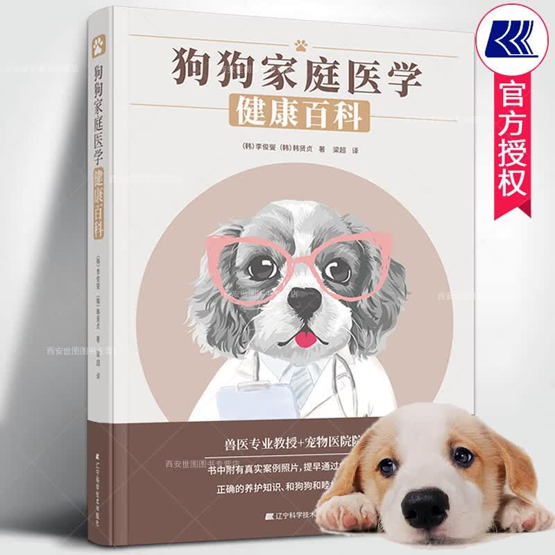 狗狗家庭医学健康百科 李俊燮,韩贤贞著梁超译 宠物医生兽医教你科学饲养狗狗常见疾病及治疗方法宠物狗书籍 辽宁科技出版社