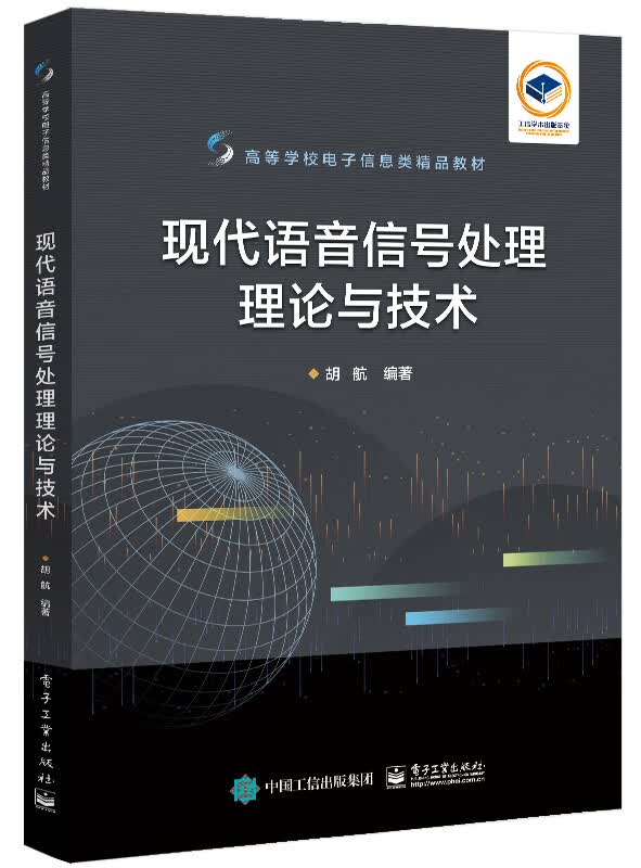 现代语音信号处理理论与技术