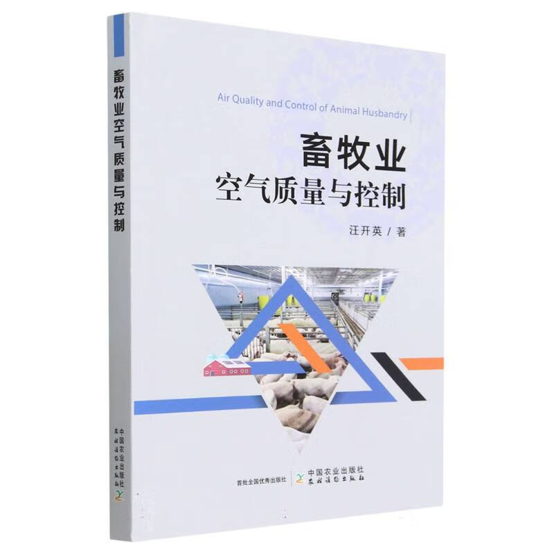 畜牧业空气质量与控制
