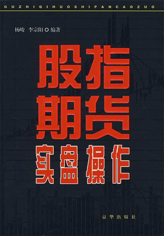 股指期货实盘操作 杨峻,李宗阳编著【书】