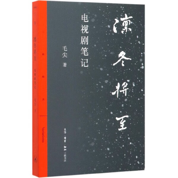 凛冬将至(电视剧笔记)/三联精选
