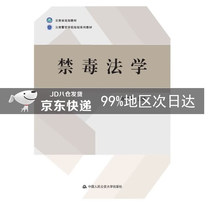 禁毒法学