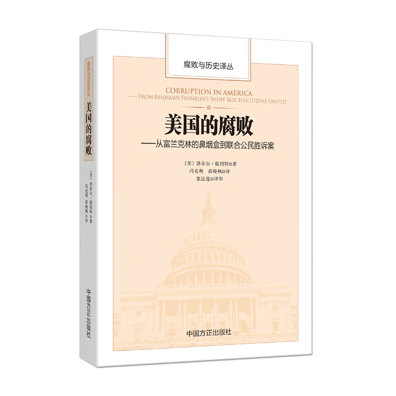 美国的腐败