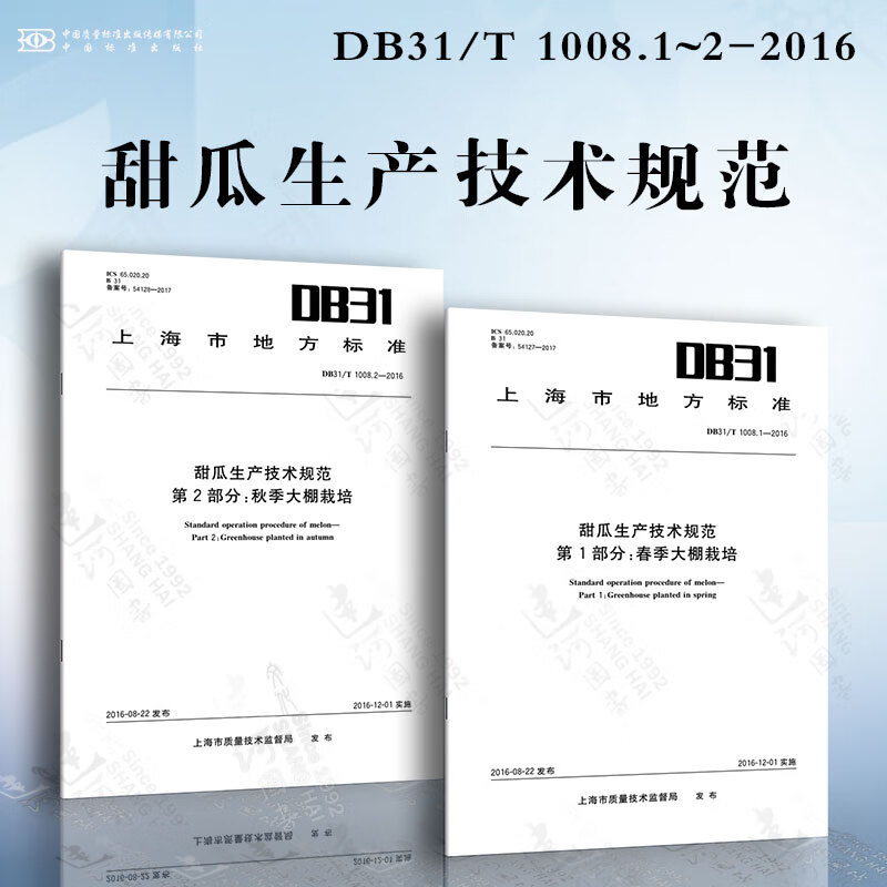 甜瓜生产技术规范 DB31/T 1008.1~2-2016