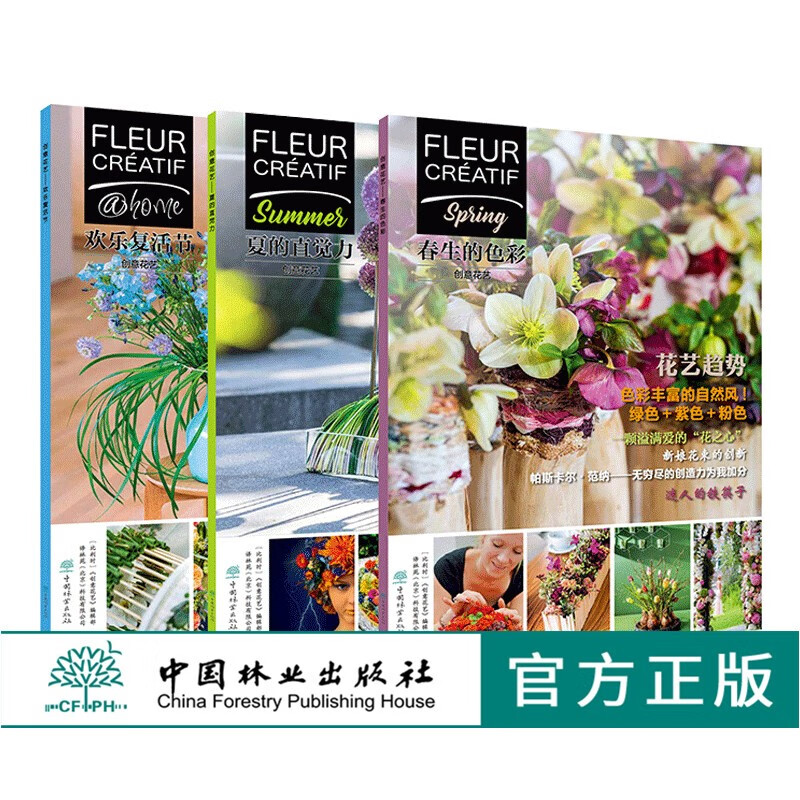 3本套装 创意花艺：春生的色彩 夏的直觉力 欢乐复活节 中国林业出版社
