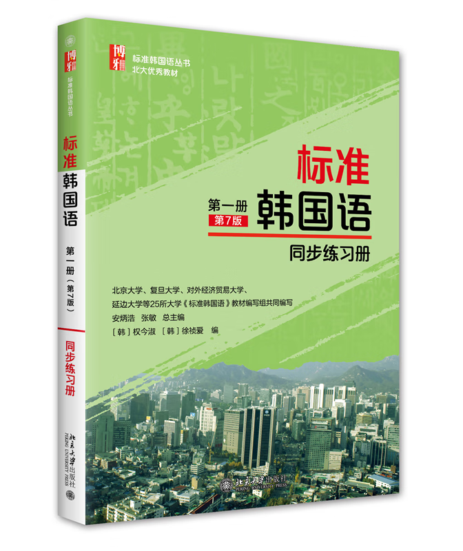 标准韩国语 第一册（第7版）同步练习册