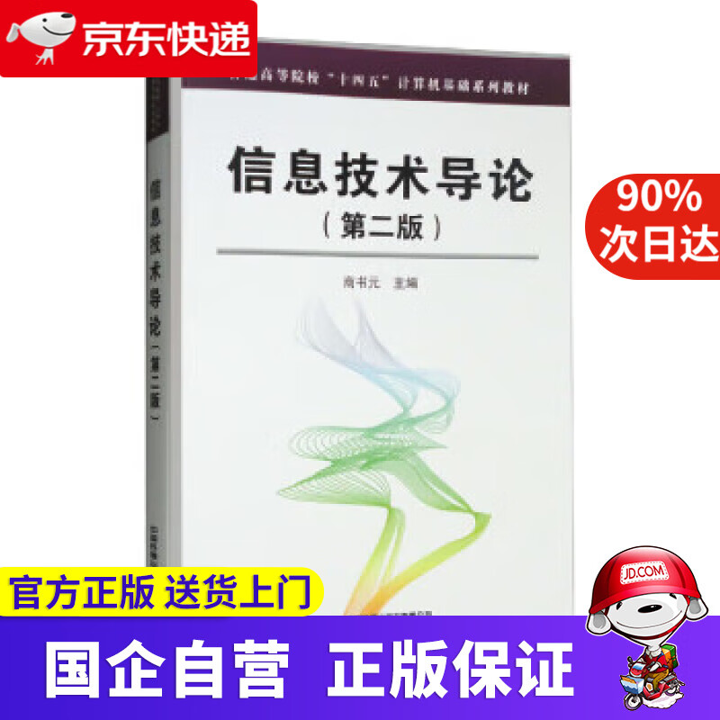 信息技术导论（第二版） 商书元 9787113292522 中国铁道出版社有限公司