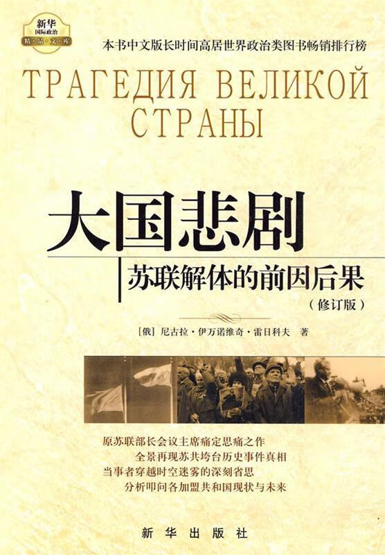 大国悲剧:苏联解体的前因后果(修订版)