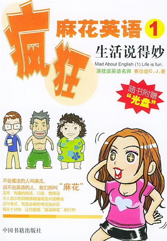 疯狂麻花英语—生活说得妙