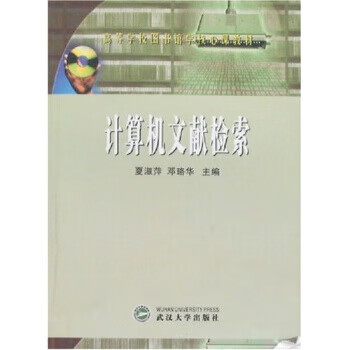 计算机文献检索 夏淑萍,邓珞华 编 武汉大学出版社 9787307044609