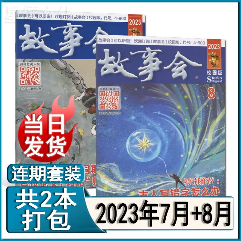 适合小学中高年初中生阅读写作】故事会杂志2023年1-8月校园版打包/全年订阅2022原故事会文摘版月刊非半月刊民间故事微型小小说选刊 新期2本【2023年7月+8月】
