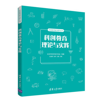 现货:科创教育理论与实践（科技教师能力提升丛书） 9787302569404 清华大学出版社