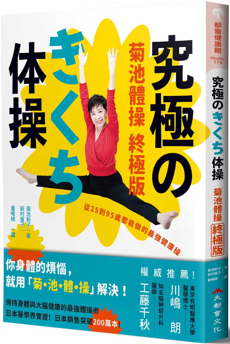 预售 菊池和子 菊池体操 版：从25到95岁都能做的*强健康操 大都会文化事业有限公司