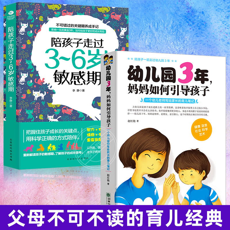 全套两册 陪孩子走过3～6岁敏感期一个幼儿园老师写给家长的育儿笔记 早教妈妈如何养育男孩正面管教 行为家