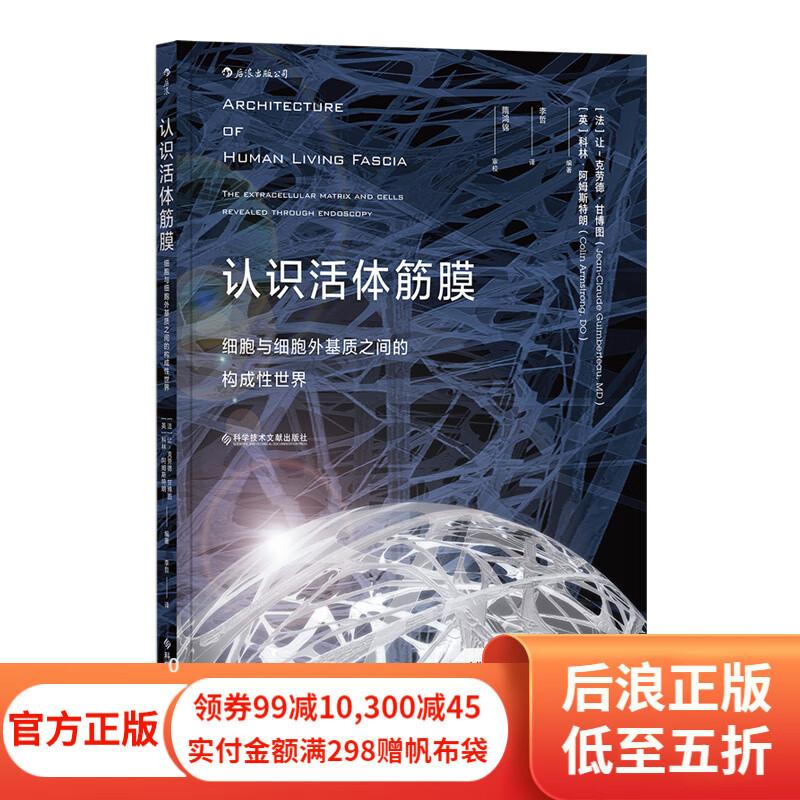 认识活体筋膜 让克劳德甘博图著 人体形态学功能康复解剖学 医学实践理论大学教材参考书籍 后浪