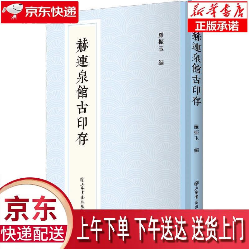 【新华畅销图书】赫连泉馆古印存 上海书店出版社