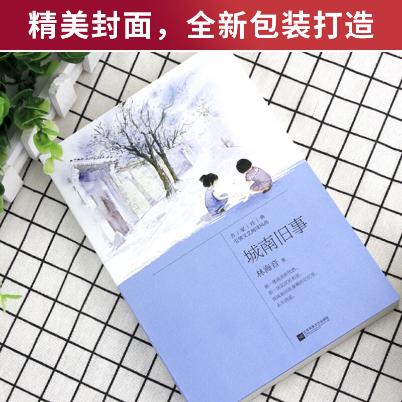 经典必读:城南旧事+朝花夕拾+呼兰河传+繁星春水(全4册) 林海音 等 书籍 图书
