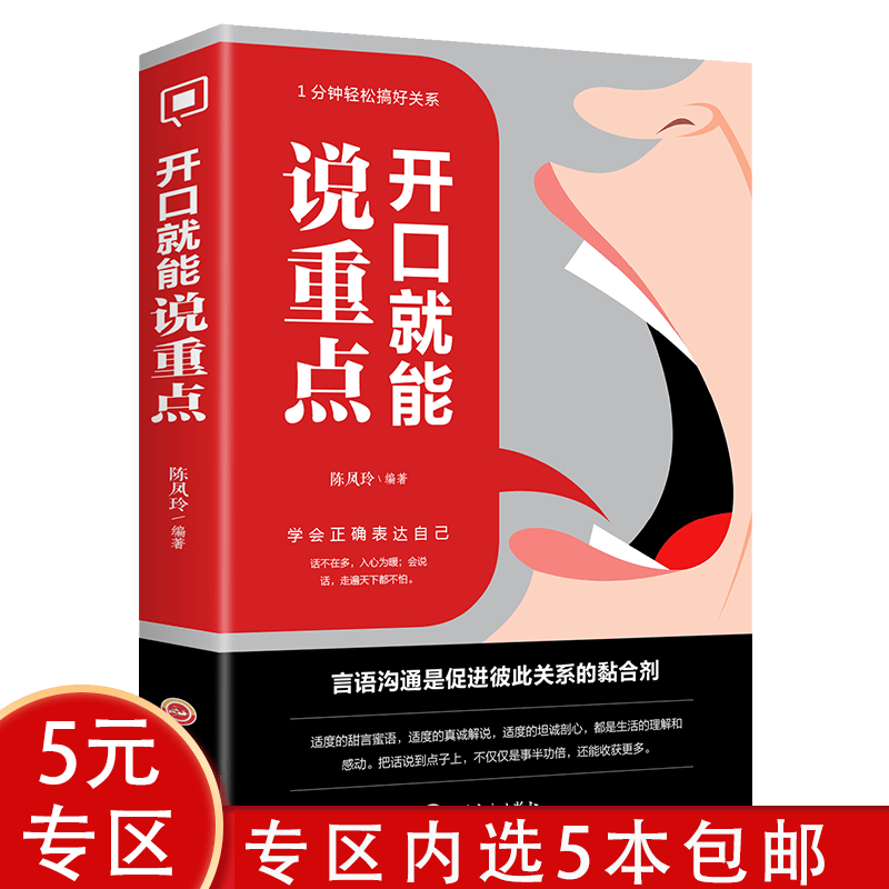 【5本包邮】演讲与口才书籍沟通技巧学会说话 开口就能说重点