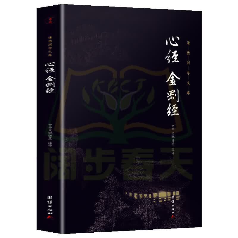 心经金刚经坛经译注 谦德国学文库 佛学十三经哲学宗教佛理入门书金刚经 经典经书书籍排行榜 书籍排行榜