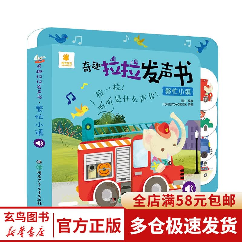 奇趣拉拉发声书：繁忙小镇