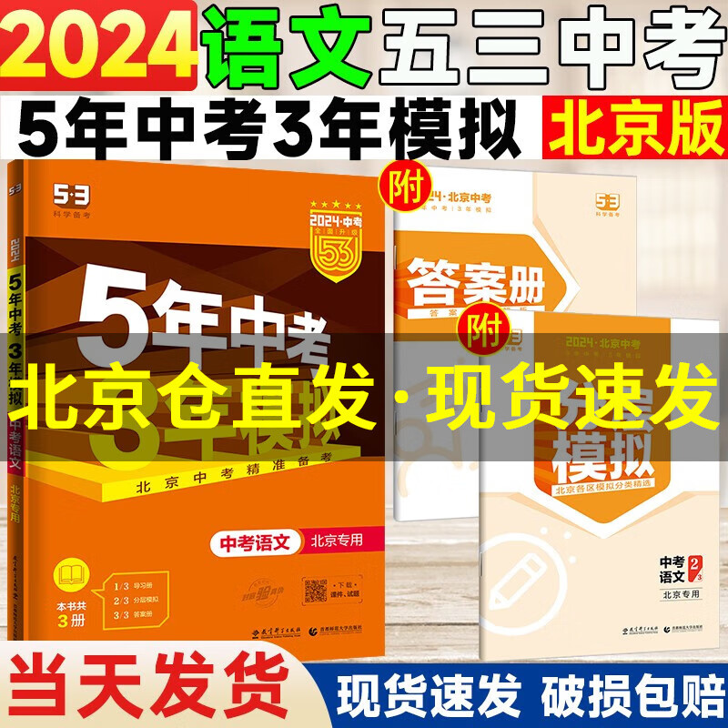 【五三中考北京版】2024五年中考三年模拟北京中考语文数学英语物理化学政治历史地理生物北京专用曲一线中考复习资料书 语文 2024版