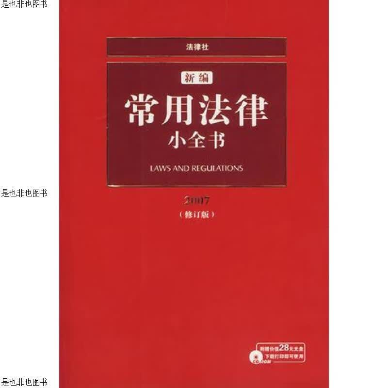 新编常用法律小全书(2007修订版)