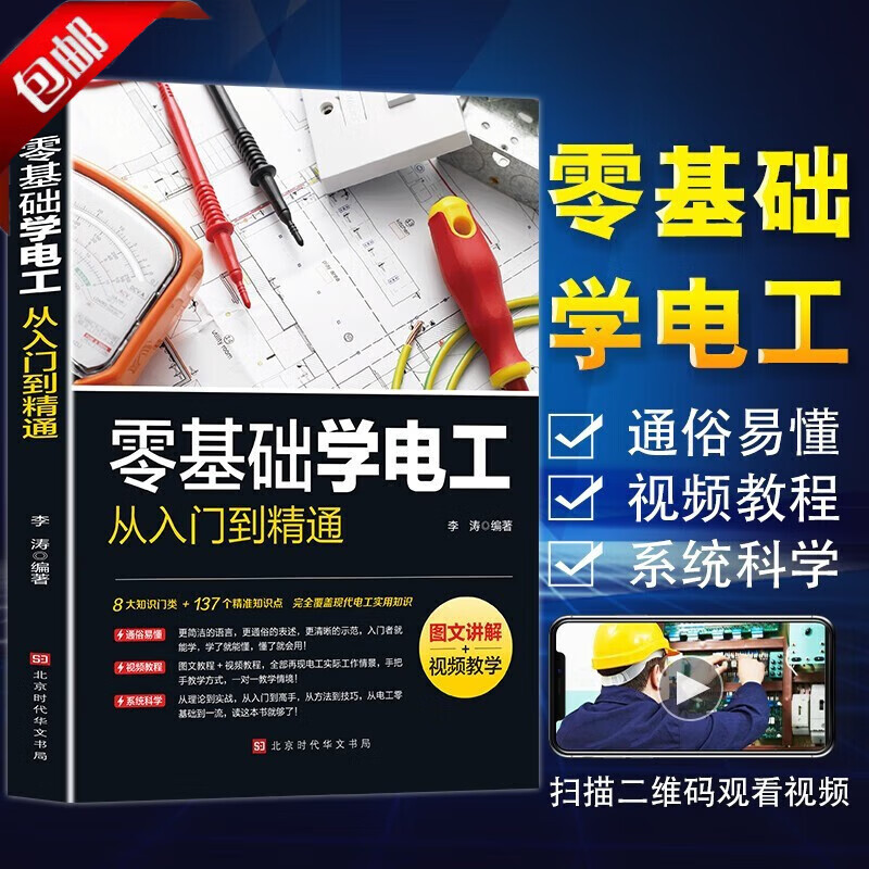 零基础学电工从入门到精通 图文讲解视频教学电工书籍电工零基础学接线电路识图电力维修教材水电安装知识手册电工技术新编实用电工手册电工电子国标维修知识基础入门知识大全电路电气维修工具书 【零基
