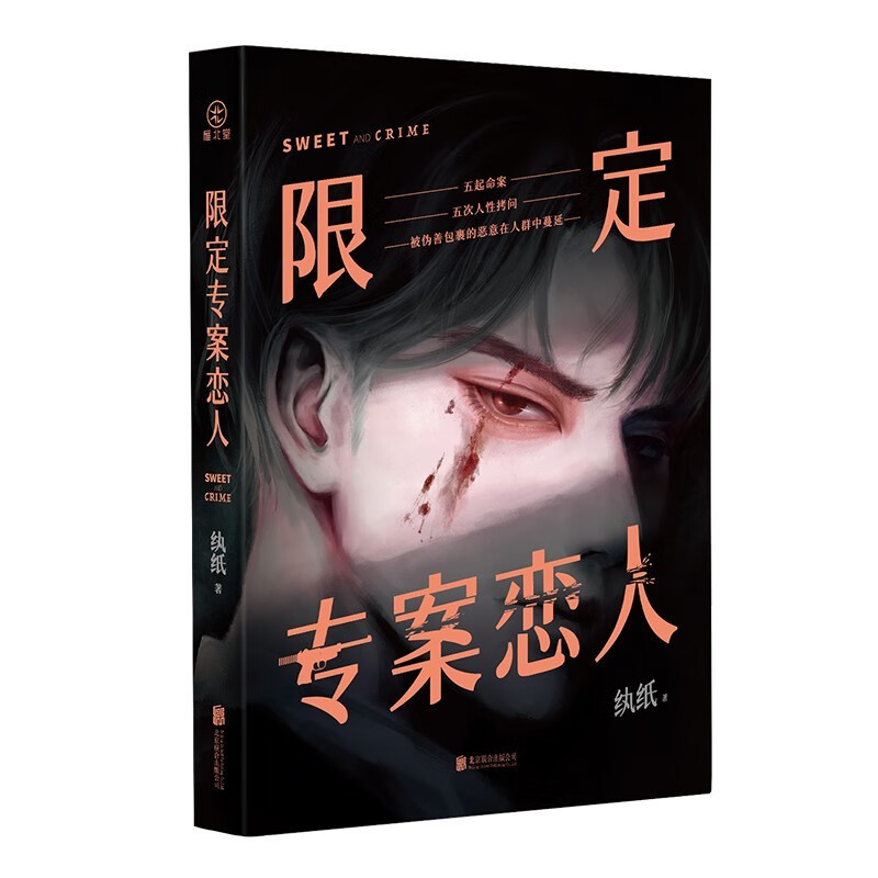 限定专案恋人（《法医秦明》同类型小说，蜘蛛盛赞推荐，某瓣高分《法医宋慈》同系列好书。）