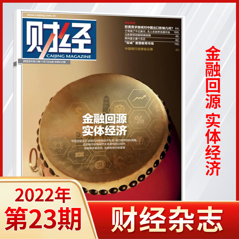 【每期更新】财经杂志2023年7654321期+年23222120期财经金 22年第23期 金融回源 实体经济