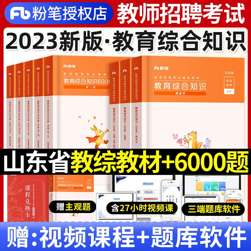 粉笔2023年教师招聘教师考编用书教育综合知识教材公共基础教材6000历年真题试卷招教考编制河南北山东安徽四川省教师招聘教综考试资料题库 山东【教育综合知识】新版教材+6000题