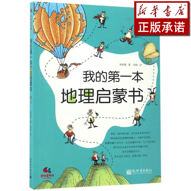 我的第一本地理启蒙书