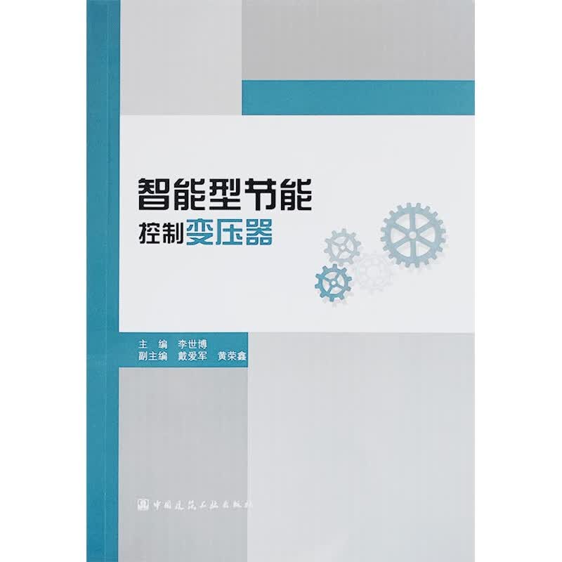 智能型节能控制变压器