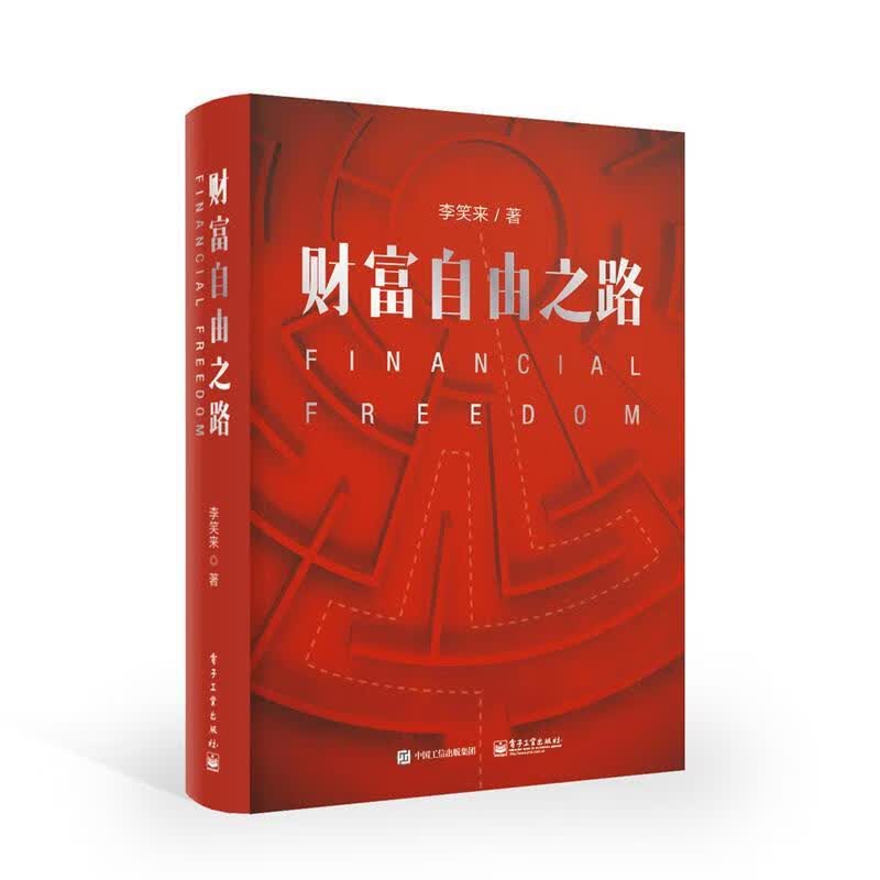 财富自由之路 李笑来【书】