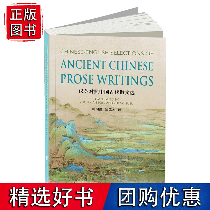 中国古代散文选（汉英）