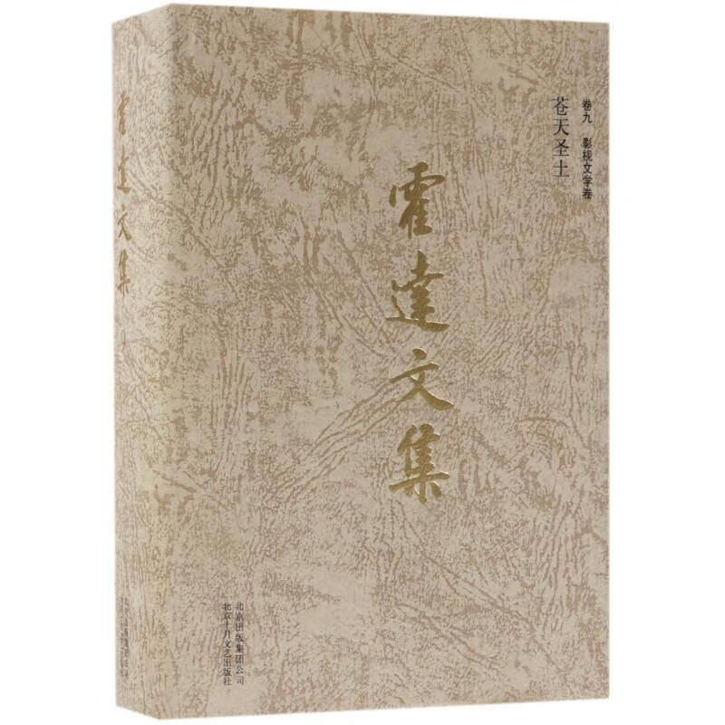 苍天圣土 霍达 著
