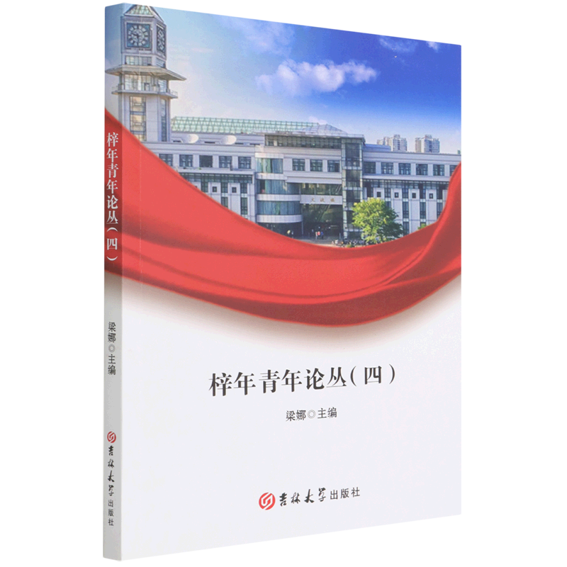 梓年青年论丛(4)
