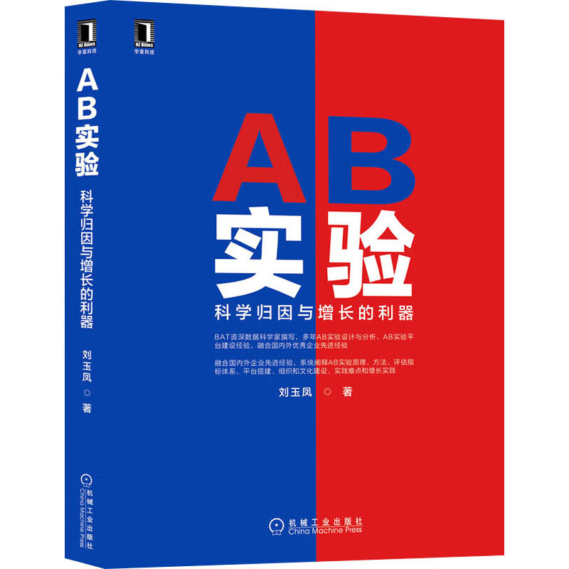 AB实验 科学归因与增长的利器 图书