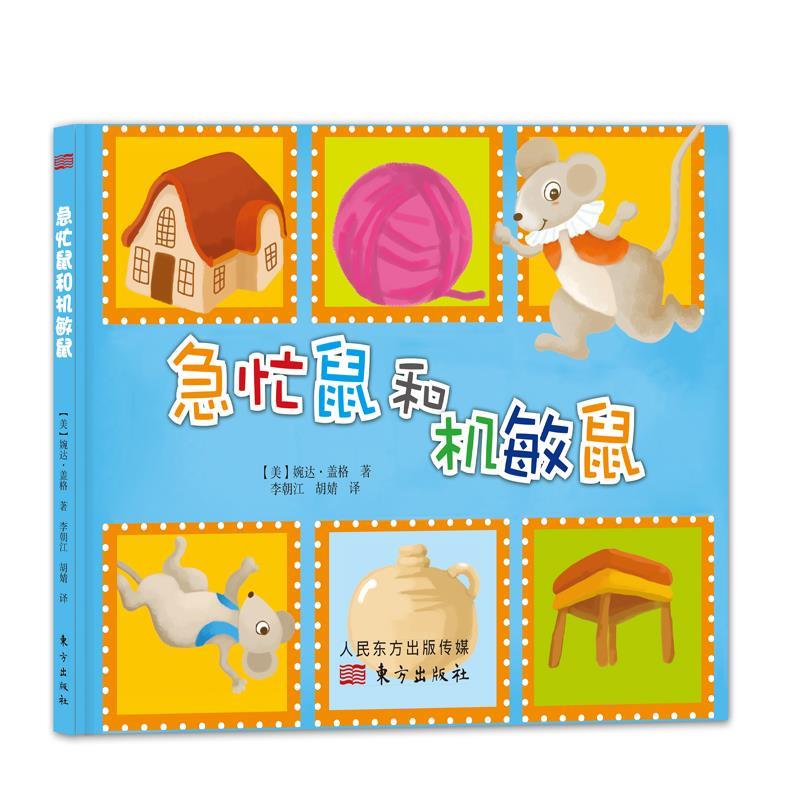 急忙鼠和机敏书【好书，下单速发】