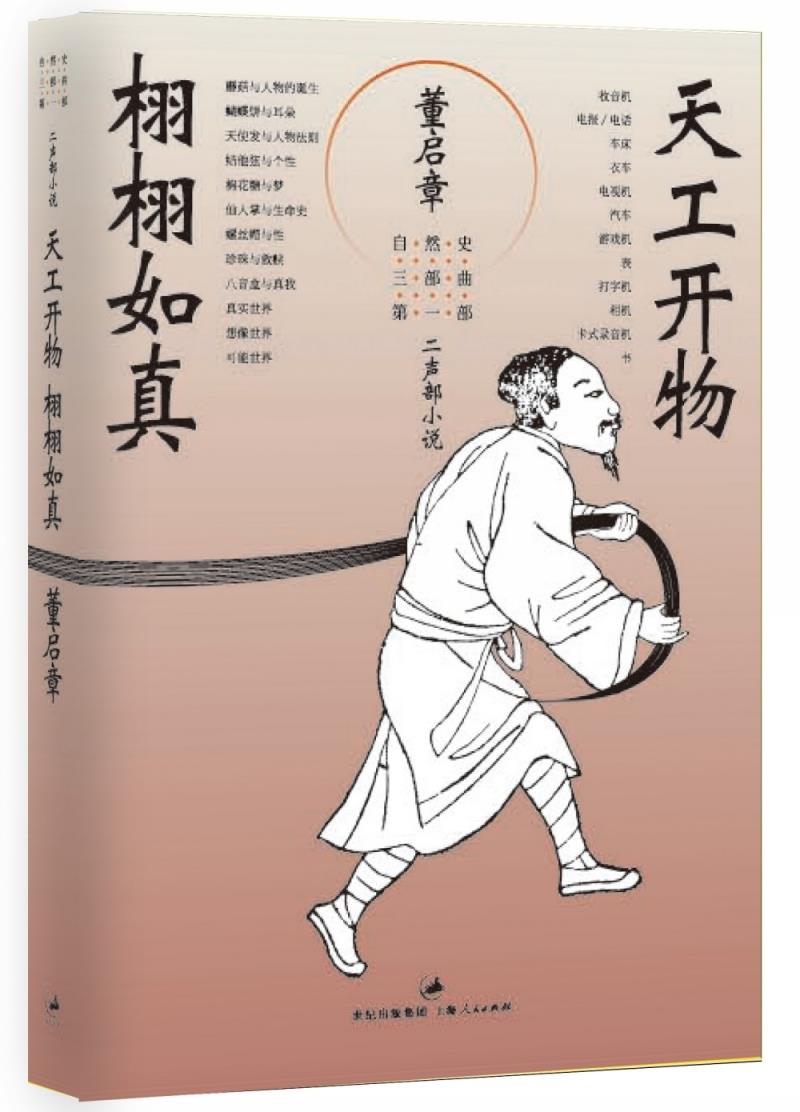 天工开物 栩栩如真 董启章著【书】